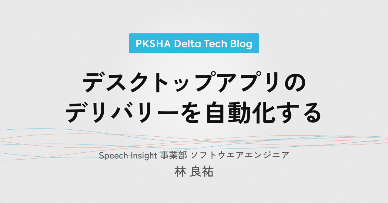 デスクトップアプリのデリバリーを自動化する｜PKSHA Delta