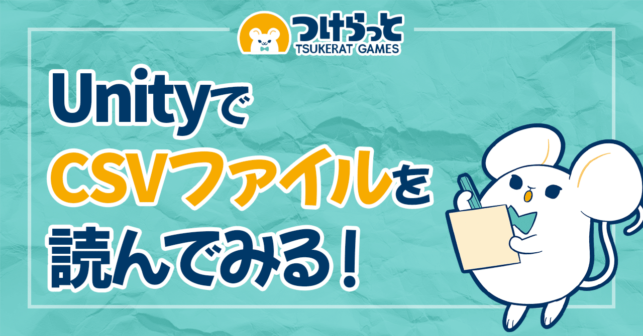 UnityでCSVファイルを読んでみる！｜つけらっとゲームス