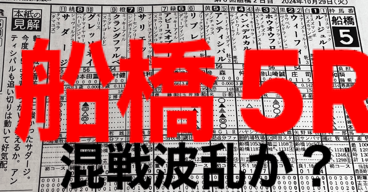 船橋魔界5R混戦要注意🩸穴からいっとく。｜パドック師匠【PD master】公式🌐