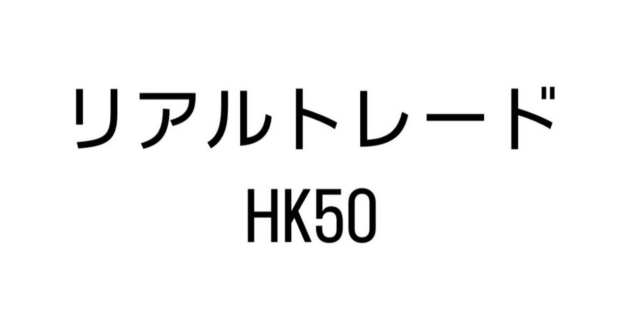 2024/10/10 🦍HK50🦍｜筋肉ゴリラトレーダー🦍