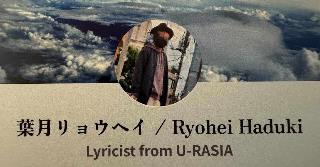 U-RASIA Autumn 2024 MIX／全曲セルフライナーノーツ by Ryohei Haduki(U-RASIA)｜葉月リョウヘイ(U-RASIA)