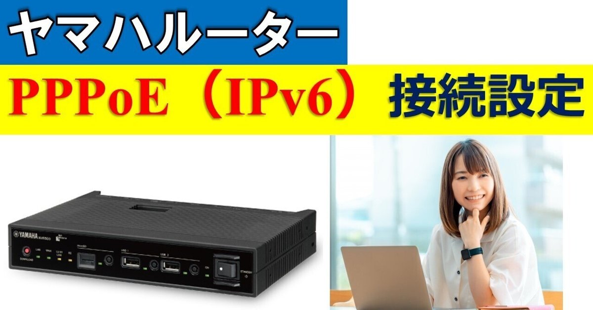 ヤマハルーター PPPoE(IPv6)での接続設定手順｜IP実践道場
