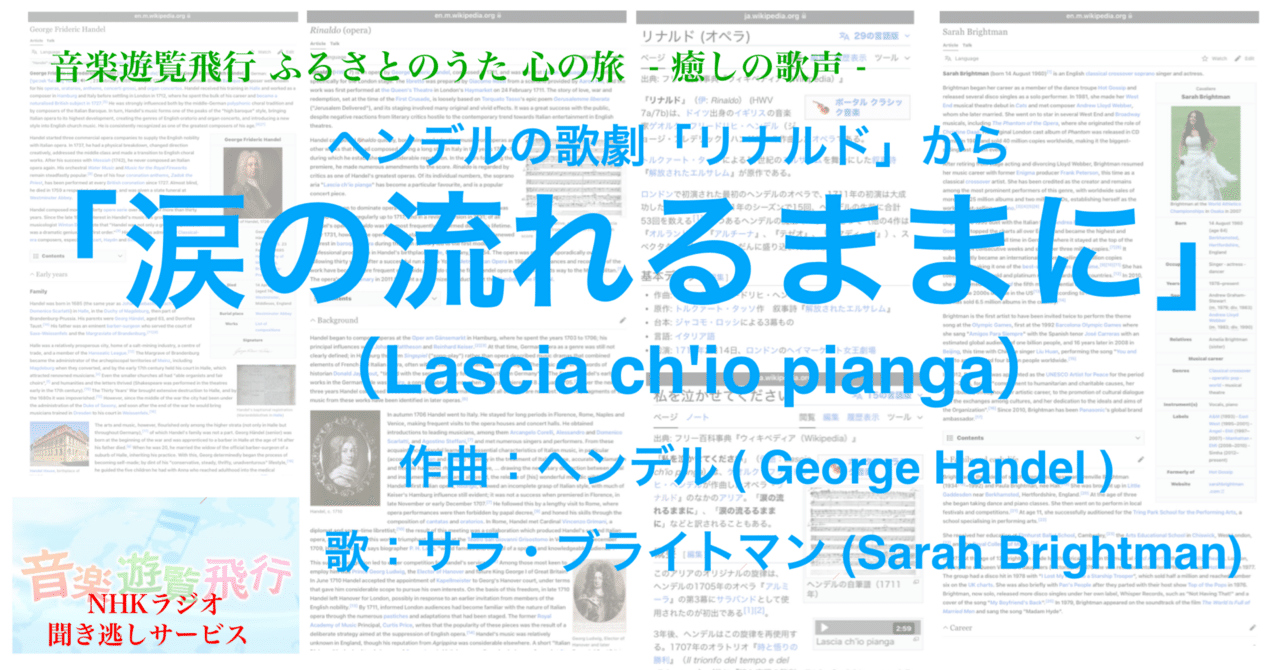 ラジオ生活：音楽遊覧飛行 ふるさとのうた 心の旅 サラ・ブライトマン「涙の流れるままに」｜200im