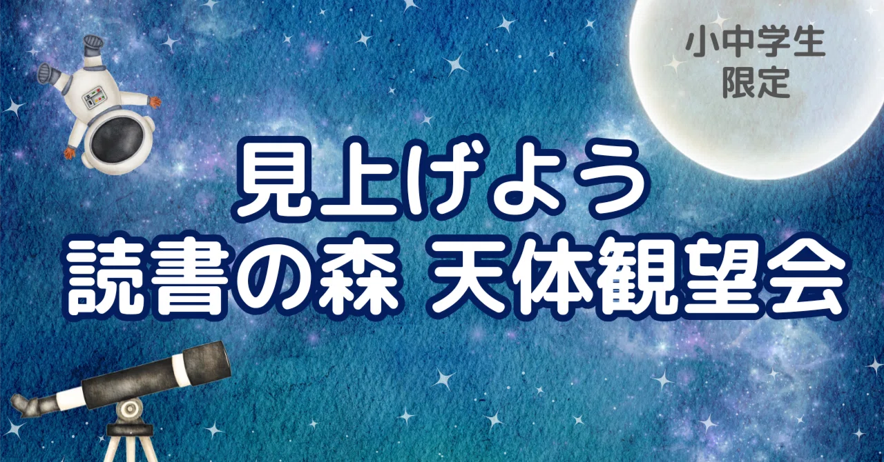 [Matsubara City, Osaka Event] Look Up at the Forest of Reading ...