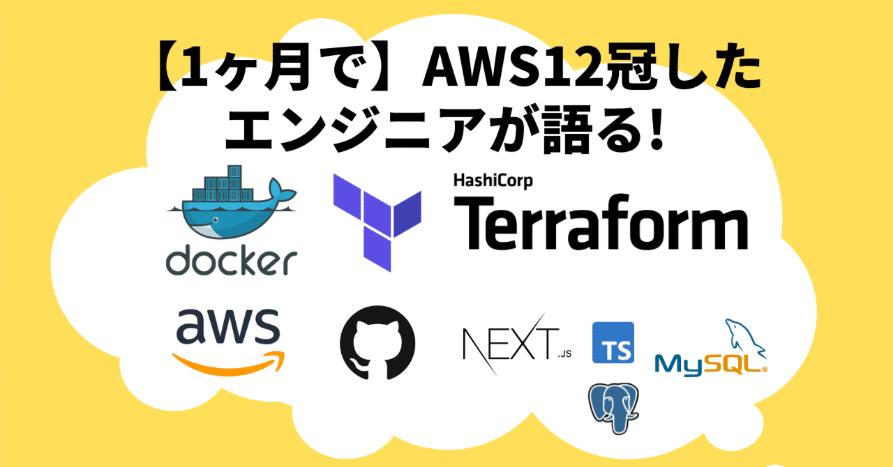 【1ヶ月で】AWS12冠したエンジニアが語る!短期間でAWS認定資格を制覇する勉強法と心構え｜株式会社Leach | 1ヶ月でAWS12冠