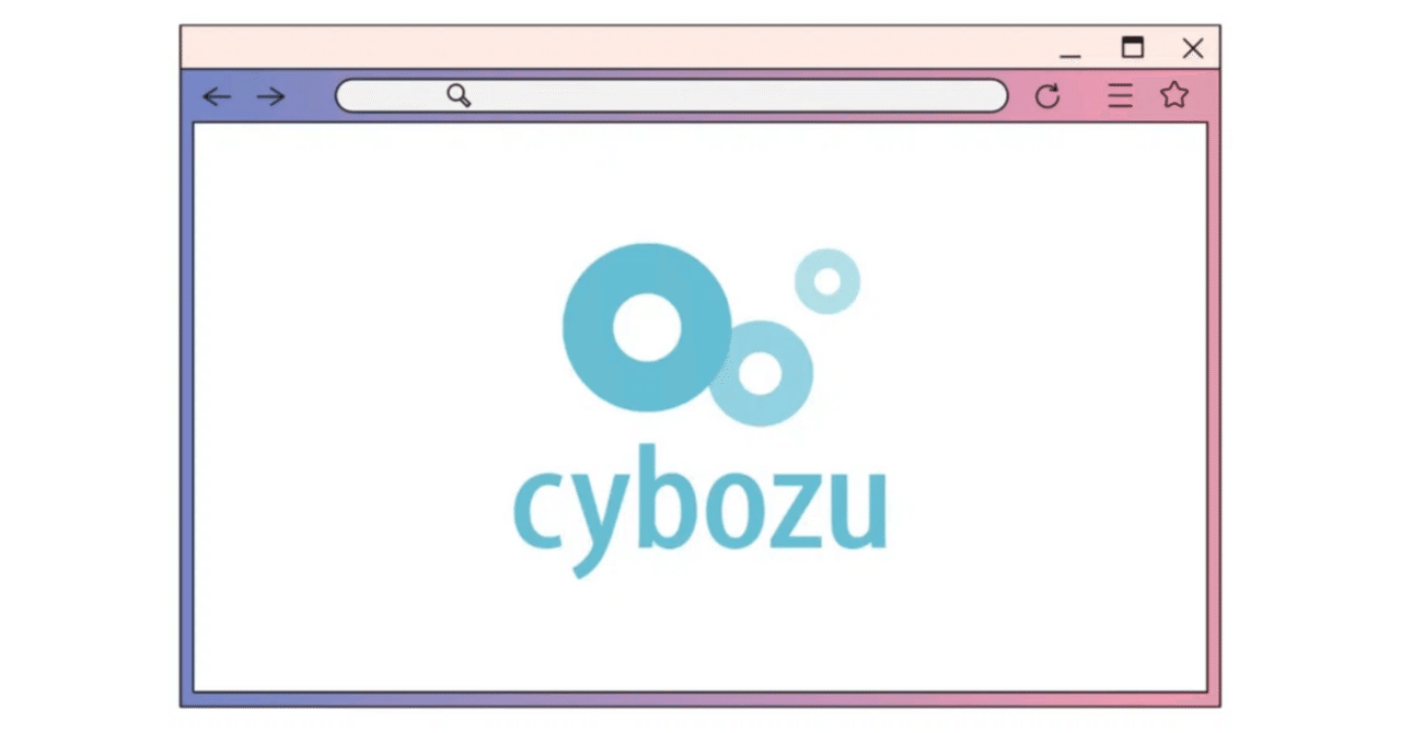 Cybozu Days 2024にWebチームとしてセッション登壇します（前編）｜サイボウズWebチーム