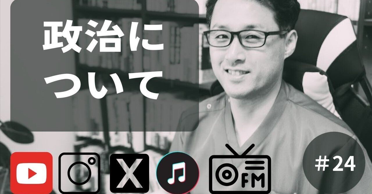 政治について24｜大森裕介