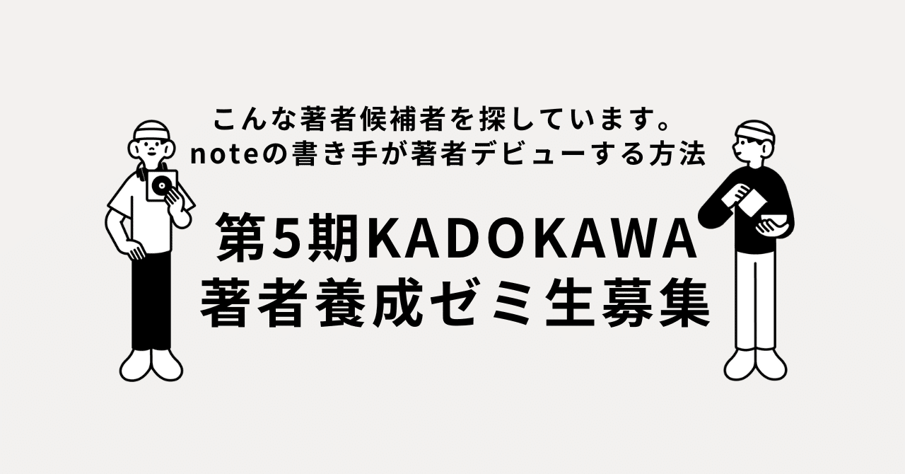 【note執筆者が著者デビューする方法】 第5期KADOKAWA主催、著者養成ゼミ生募集。今まで21人中14名が大手出版社から著者デビューしました。｜アップルシード・エージェンシー 公式note
