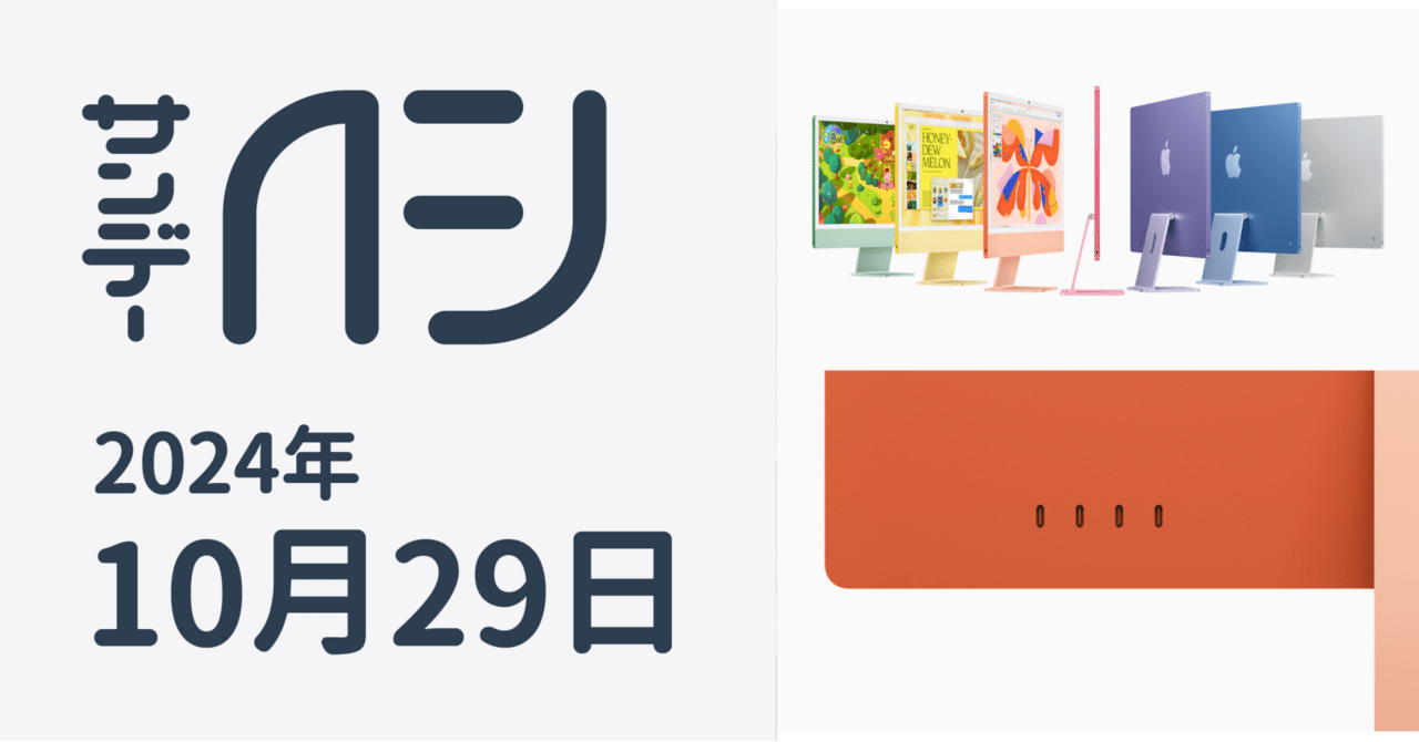 Apple、M4チップを搭載した新しいiMacを発表。 / サンデーAFJ Apple、M4チップを搭載した新しいiMacを発表。 / サンデーAFJ