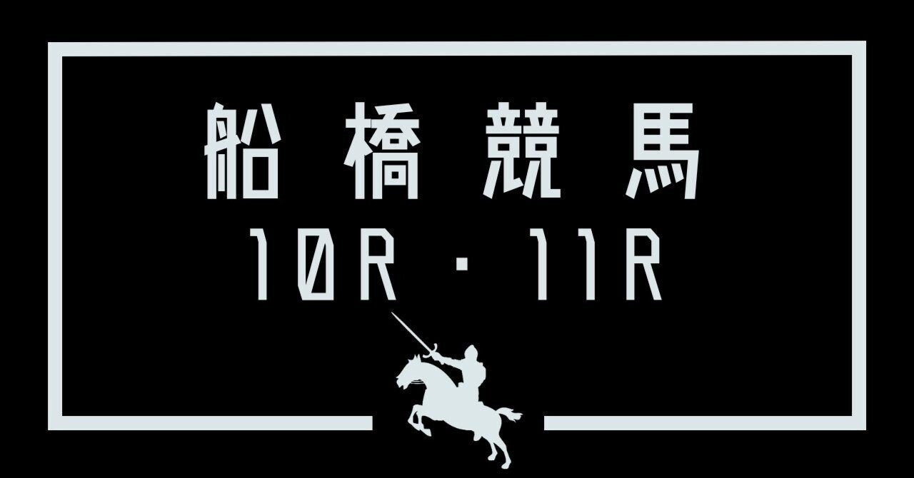 10/30(水)船橋競馬10.11R リポストで無料｜スレイプニル競馬予想プログラム