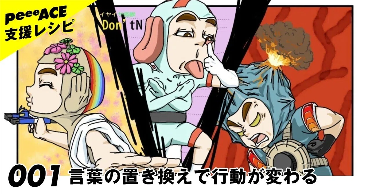 [001｜こどもの育てレシピ] 言葉の置き換えで行動が変わる｜【PeeeACE】育みアカデミー｜じぶんらしい生き方を全うしよう！