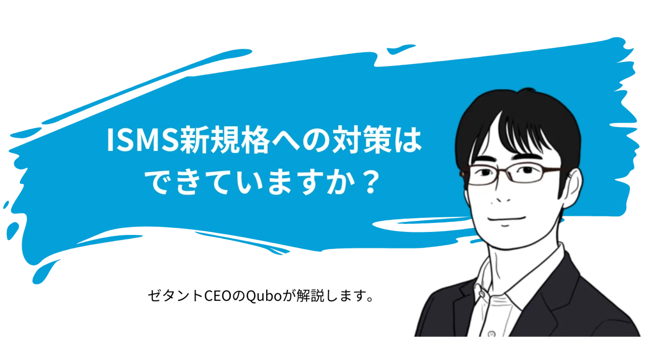 今からでも遅くない！ISMS新規格への対策を始めよう｜久保 健 / Takeshi Kubo