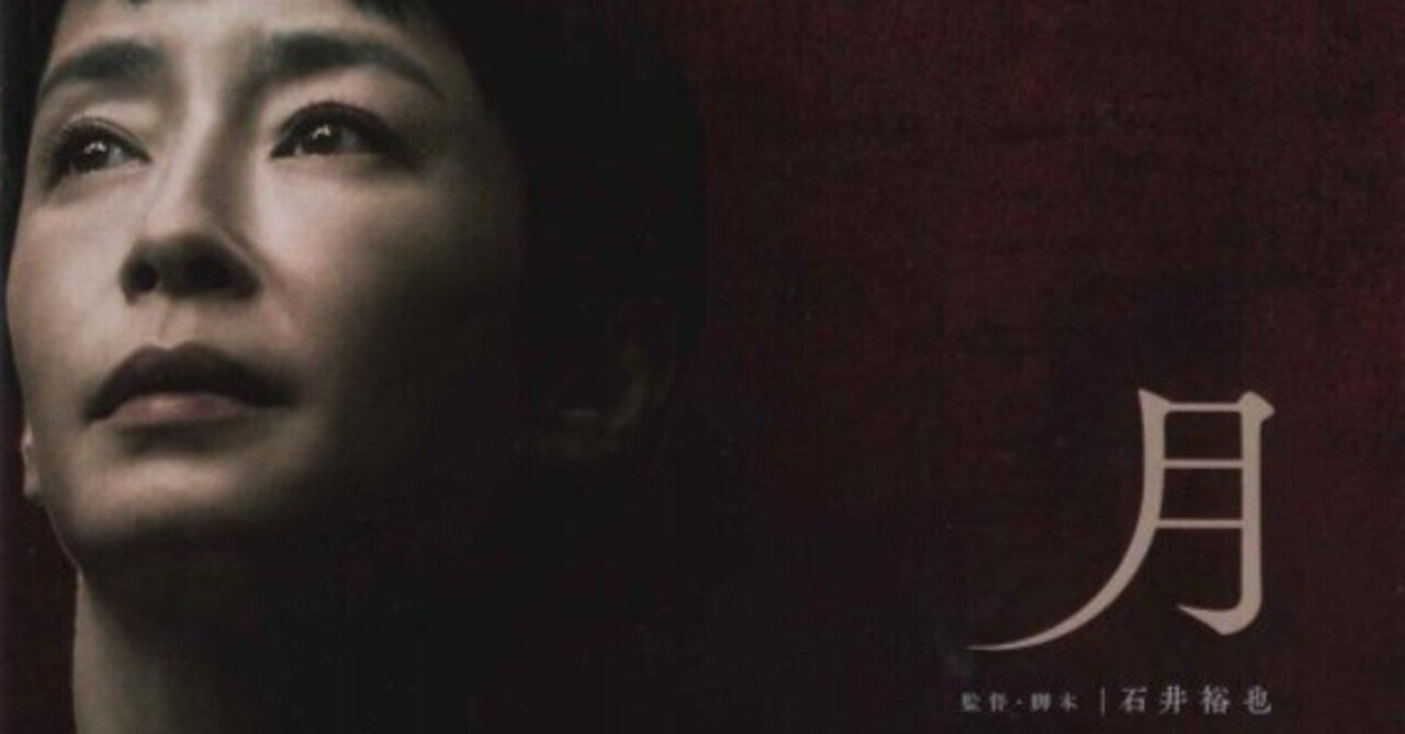 辺見庸の『月』 【宮沢りえ、磯村勇斗、オダギリ・ジョー、二階堂ふみ】｜Yuniko note