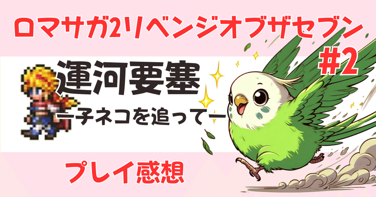 【ロマサガ2R】プレイ記録#2運河要塞｜yunko