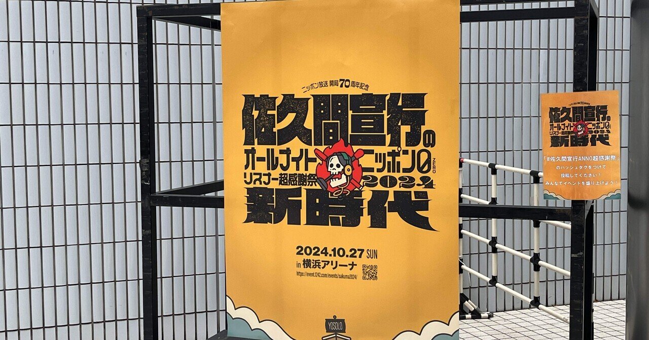 佐久間宣行ANN0リスナー超感謝祭2024～新時代～【ラジオ】【イベント】｜ひろいてん