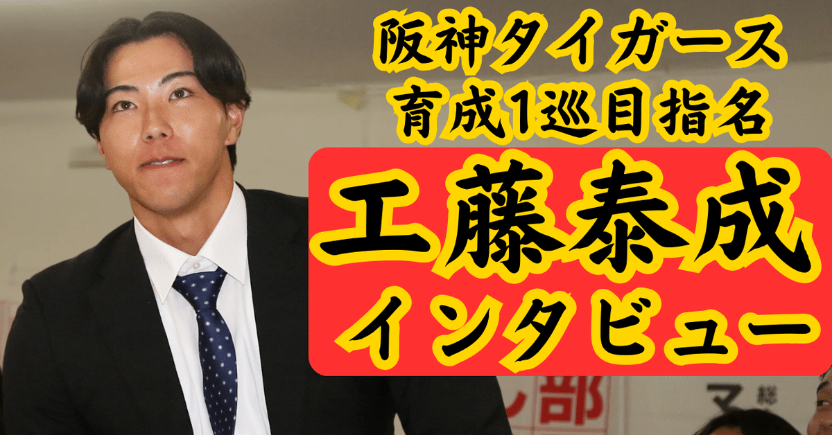 【阪神育成1巡目指名】最速159km/h右腕 工藤泰成投手にインタビュー！｜【公式】徳島インディゴソックス