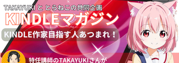 TAKAYUKI＠kindle作家｜note