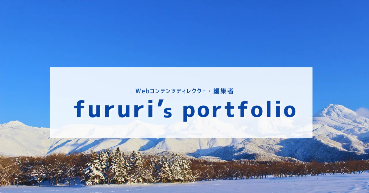 Webコンテンツディレクター fururiのポートフォリオ｜fururi