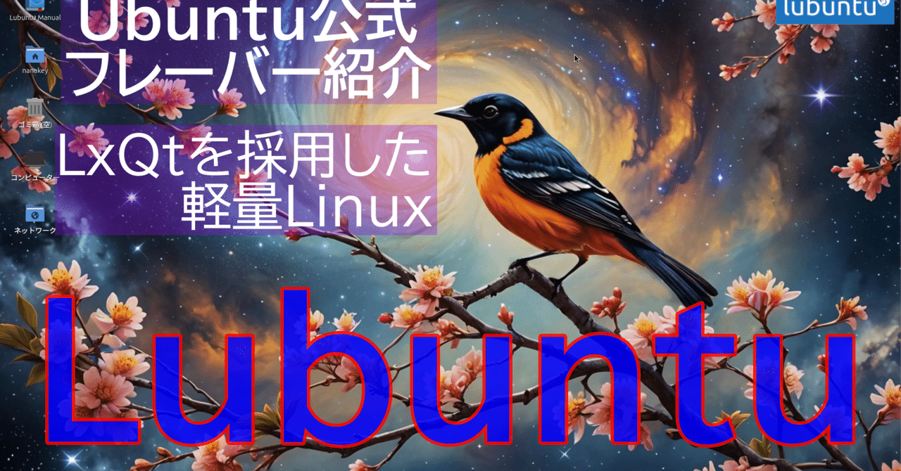 Ubuntnuファミリーの紹介～第二弾『Lubuntu』｜ナナッキー