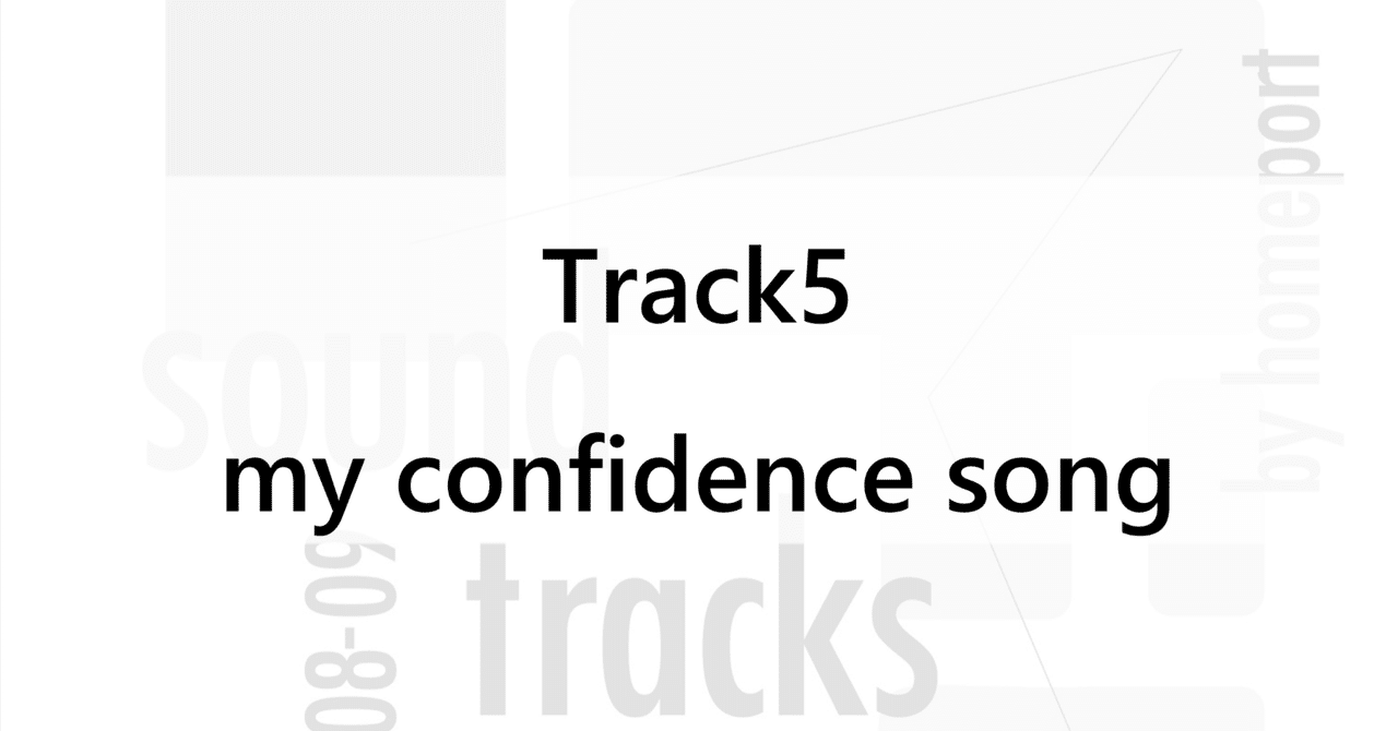 soundtracks｜5. my confidence song｜湖畔の制作室