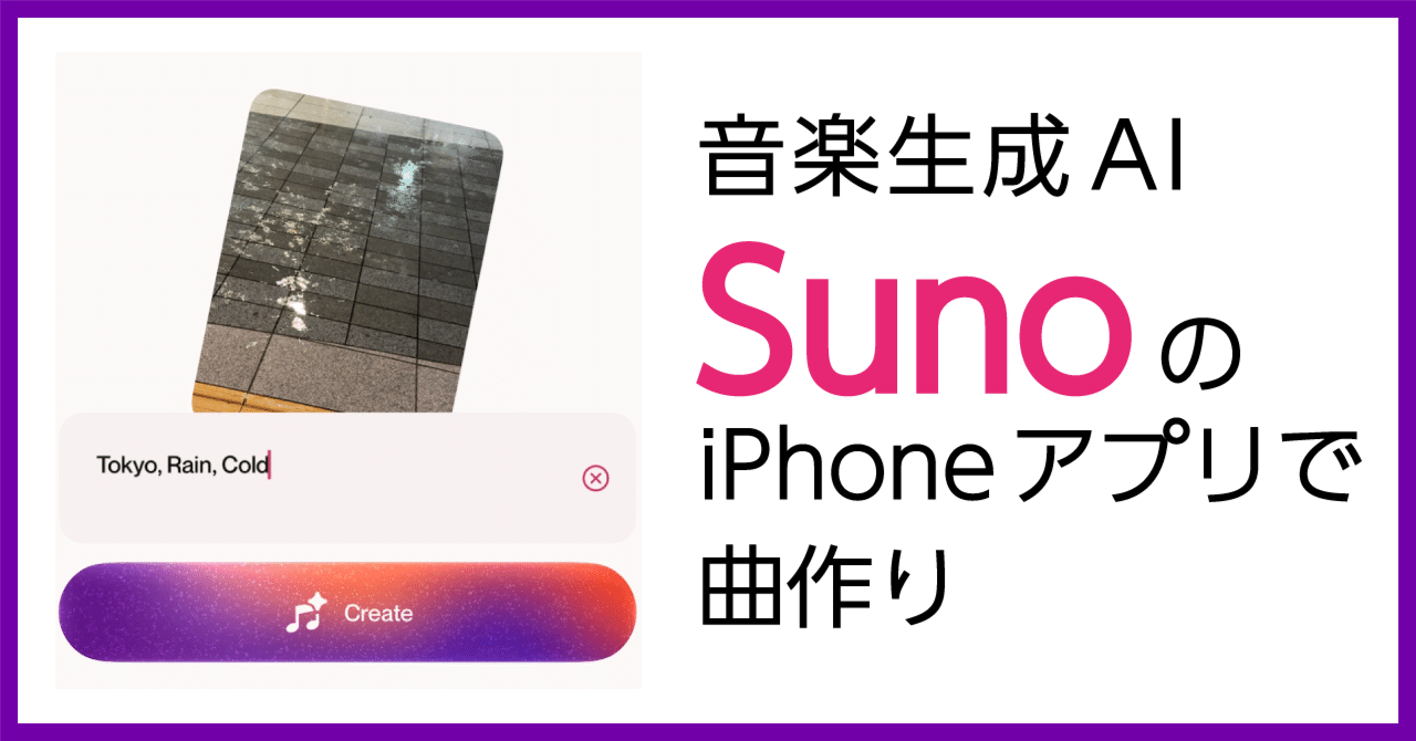 SunoのiPhoneアプリの先行アクセス権を手に入れたので早速使ってみた🎶｜HIROYO MORITA / Proof of Love & Creative Innovator
