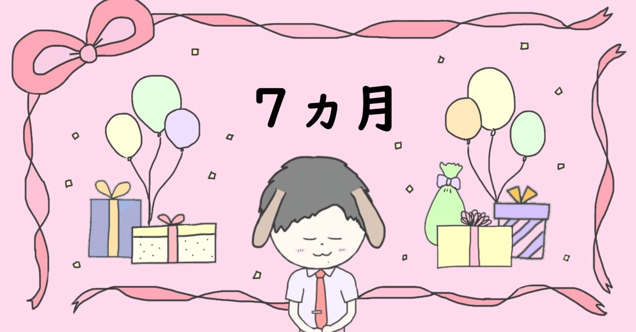 note7ヵ月記念日｜Saka．先生