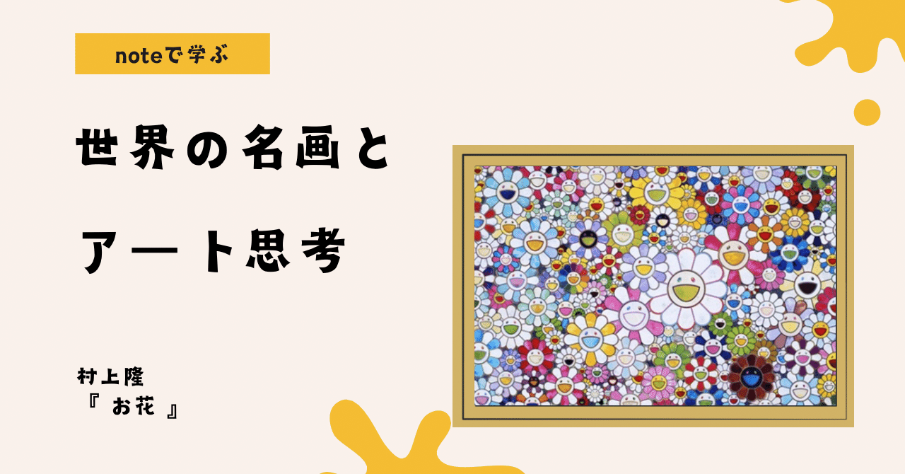 noteで学ぶ 世界の名画とアート思考 】 「村上隆の『お花』に秘められたメッセージ—現代アートと日本ポップカルチャーの融合」｜KENTA AOKI @ 会社員 × 塗り絵作家 × ビール愛好家