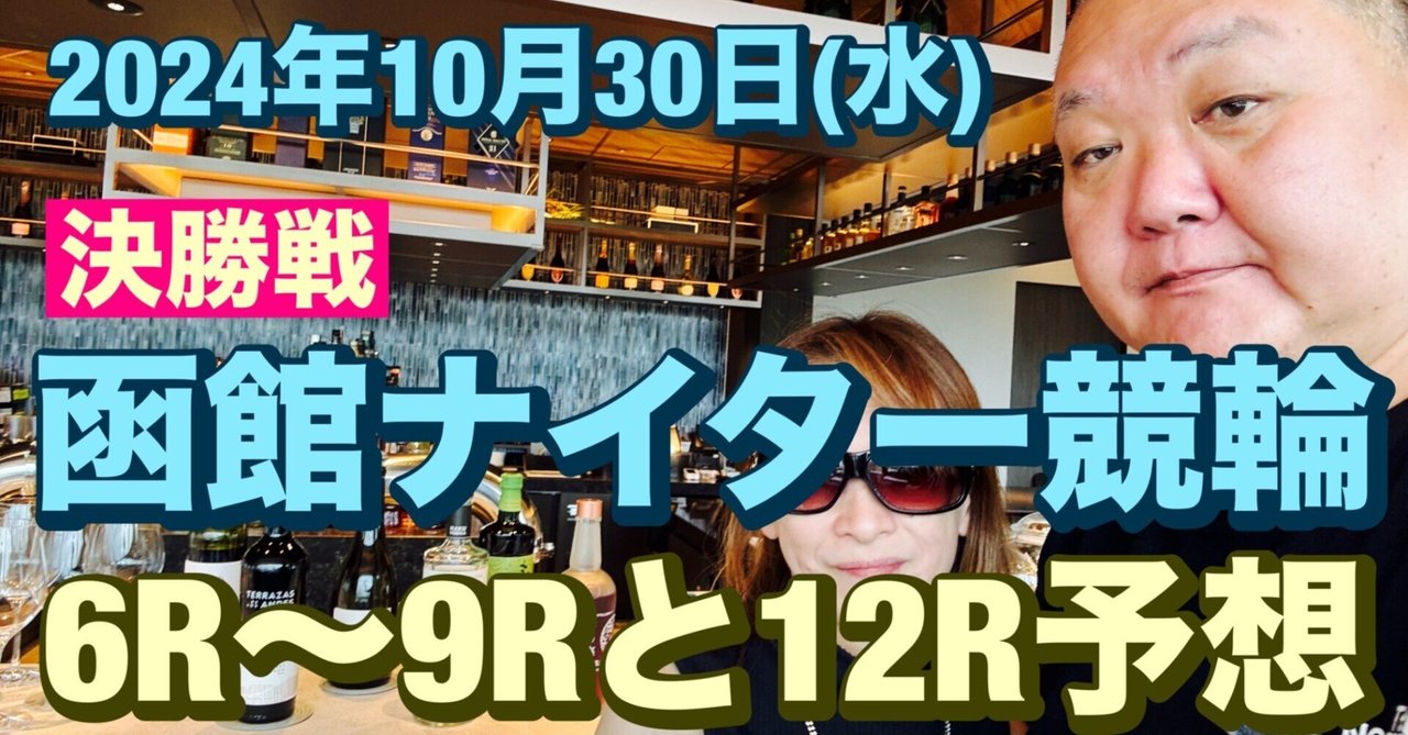 函館ナイター最終日 S級専門 6R~9Rと12R予想🔥YouTubeのメンバーシップなら見放題｜競輪樹チャンネル
