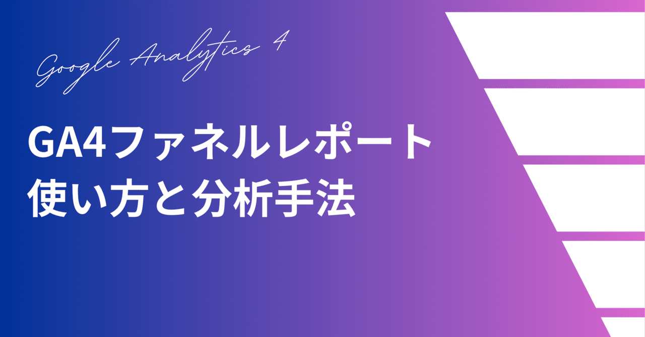 【GA4】ファネルレポートでサイトのボトルネックを分析する手法｜とみー@WEBサイト分析・CVR改善