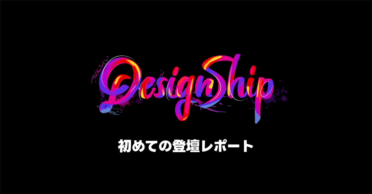 【登壇レポート】Designship2024で初のオフライン登壇を経験しました｜LINEヤフーDesign 公式note