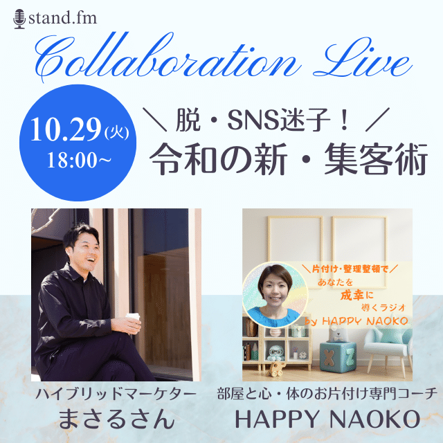 stand.fm コラボライブ「脱・SNS迷子！令和の新・集客術」｜遠山なおこ│ようこそ、成幸人生へ！「スマートライフ」のすすめ
