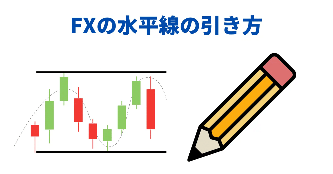 水平チャネルの当て方｜Mako＠FX-Trader