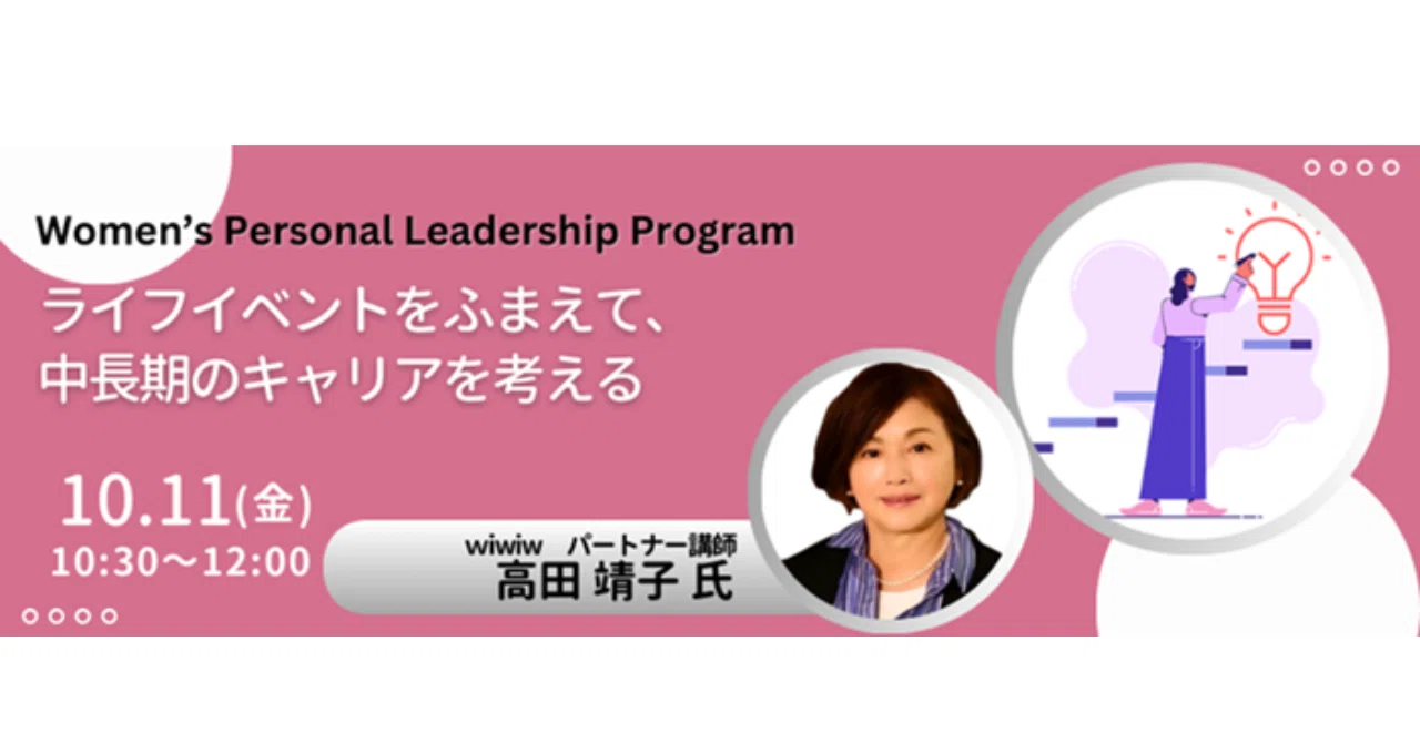 セミナーレポート|ライフイベントをふまえて、中長期のキャリアを考える｜株式会社wiwiw