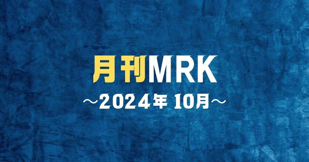 月刊MRK 2024年10月｜MRKサロン
