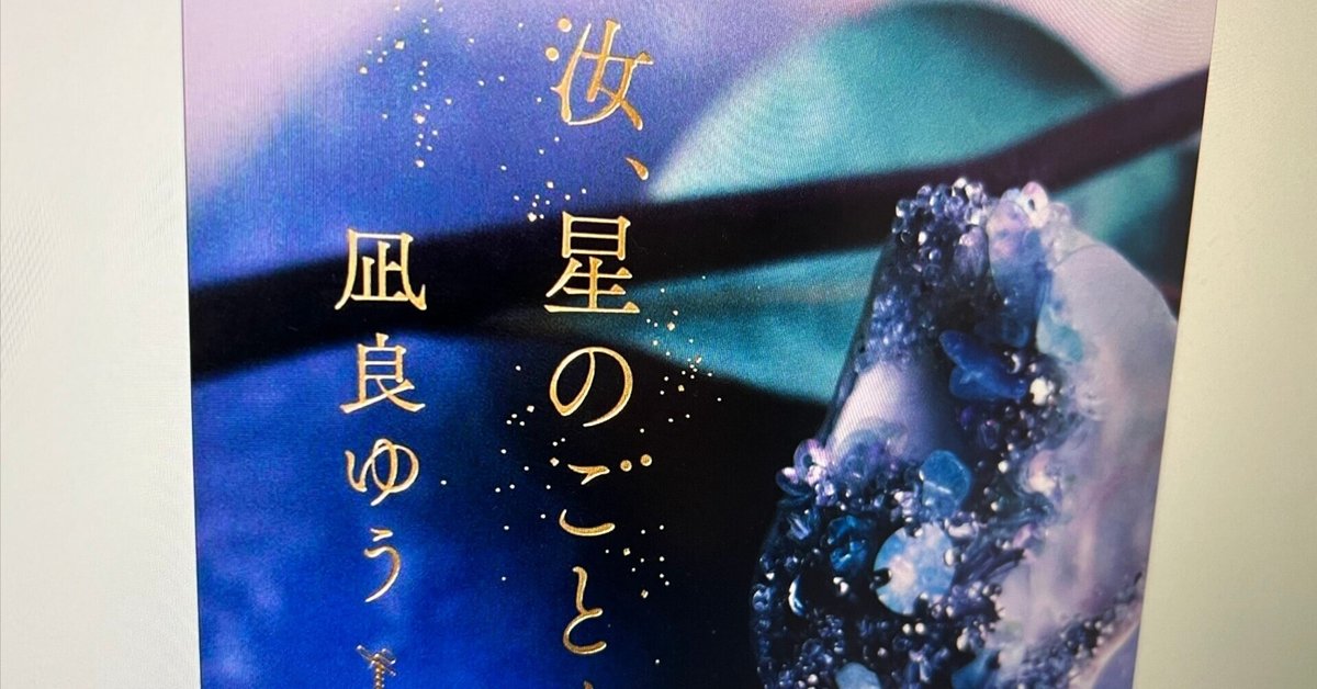 『汝、星のごとく』｜sorairo555