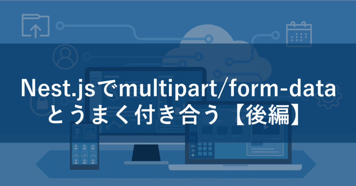 Nest.jsでmultipart/form-dataとうまく付き合う【後編】｜ラキール公式｜株式会社ラキールのエンジニアたちによるTECH BLOG