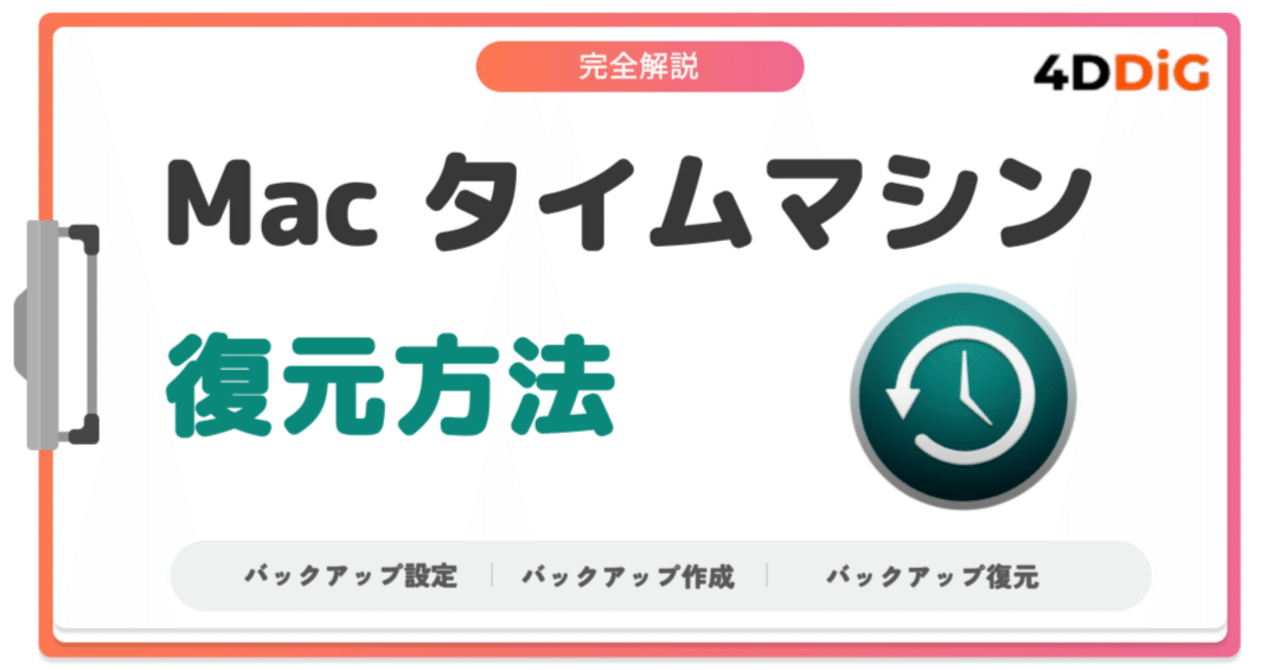 【完全解説】Time Machineから復元する方法・設定方法｜Tenorshare 4DDiG 公式note