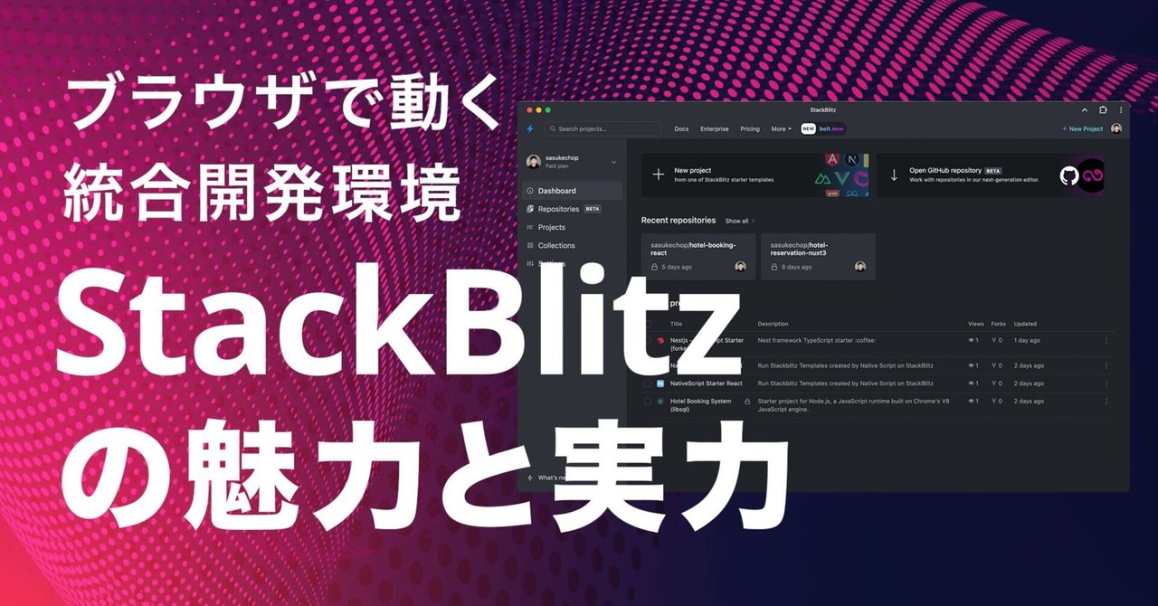 ブラウザで動く統合開発環境、StackBlitzで実現するブラウザでのNode.js開発｜サスケブレイン