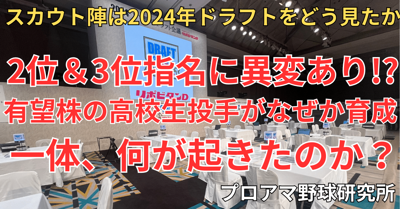 現役スカウトは2024年ドラフトをどう見たか？「ドラフト2位＆3位に異変」 「上位候補の高校生投手がなぜか育成」その理由は!?｜プロアマ野球研究所（PABB‐lab）