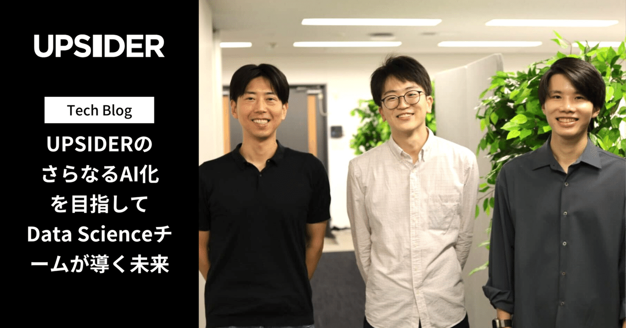 UPSIDERのさらなるAI化を目指して：Data Scienceチームが導く未来｜株式会社UPSIDER