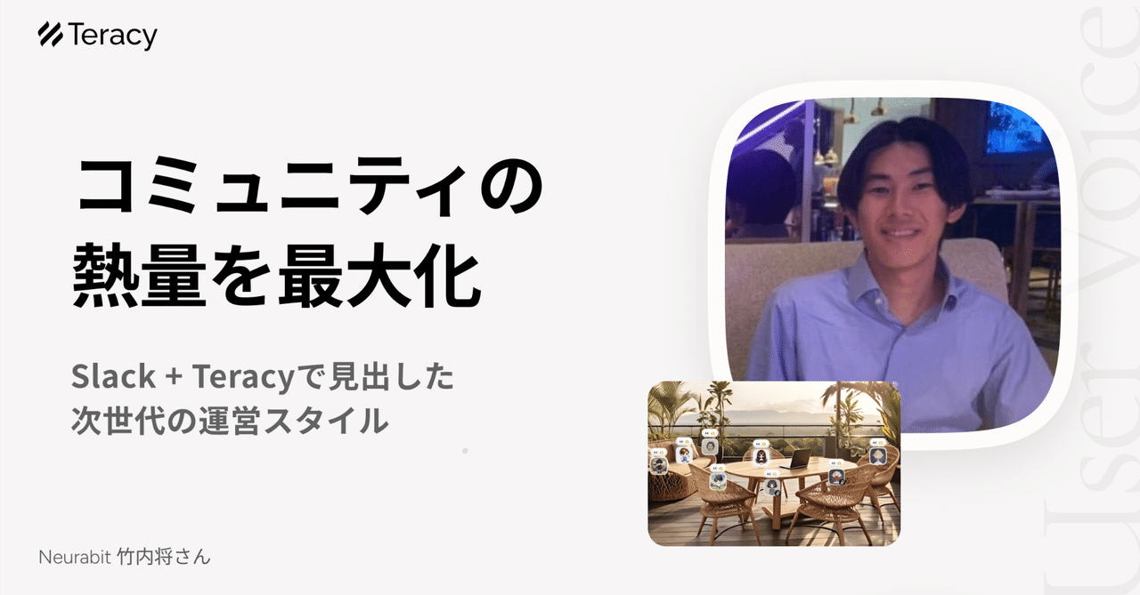 「コミュニティの熱量を最大化」 - Slack + Teracyで見出した次世代の運営スタイル｜Teracy