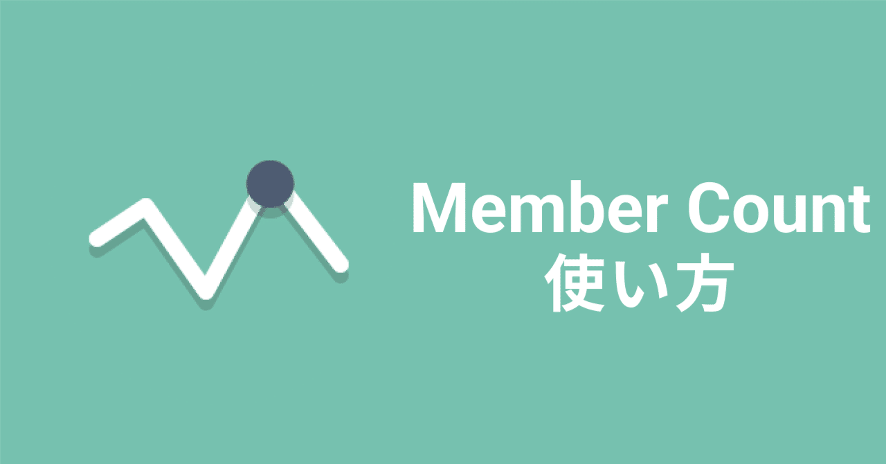 サーバー上にメンバー数を表示させるMember Countの使い方｜Disguide / ディスガイド 公式note