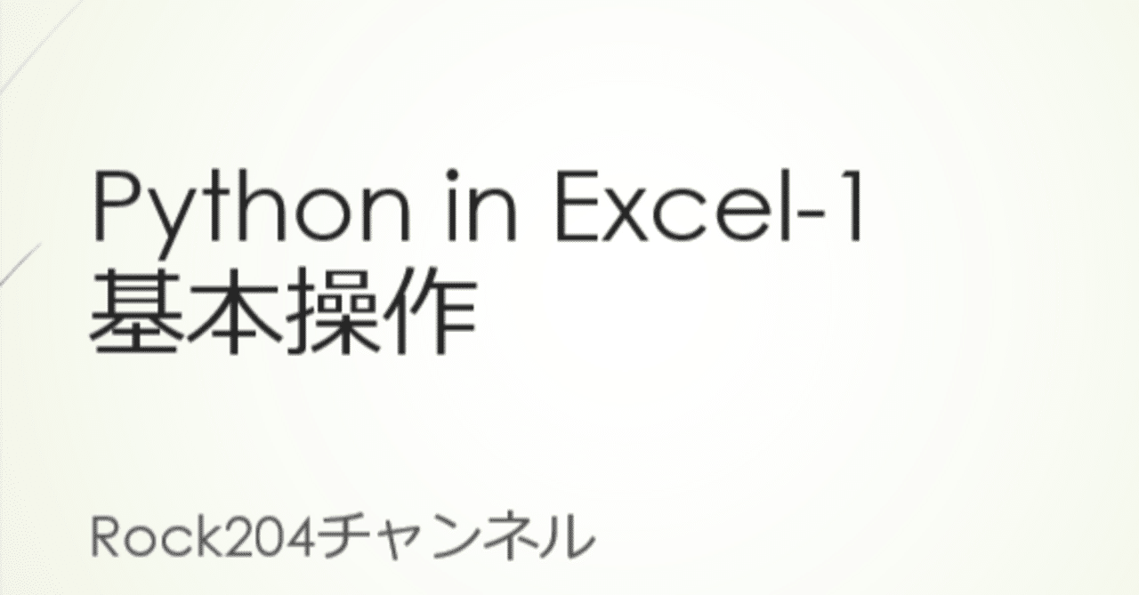 Python in Excel-1 基本操作｜rock204