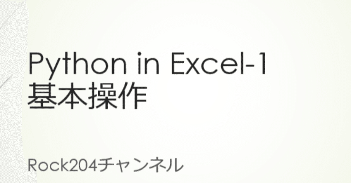 Python in Excel-1 基本操作｜rock204