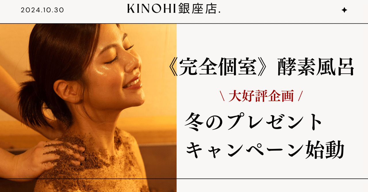 \ 大人気企画 /冬のキャンペーン始動。｜【完全個室】 酵素風呂Kinohi 銀座