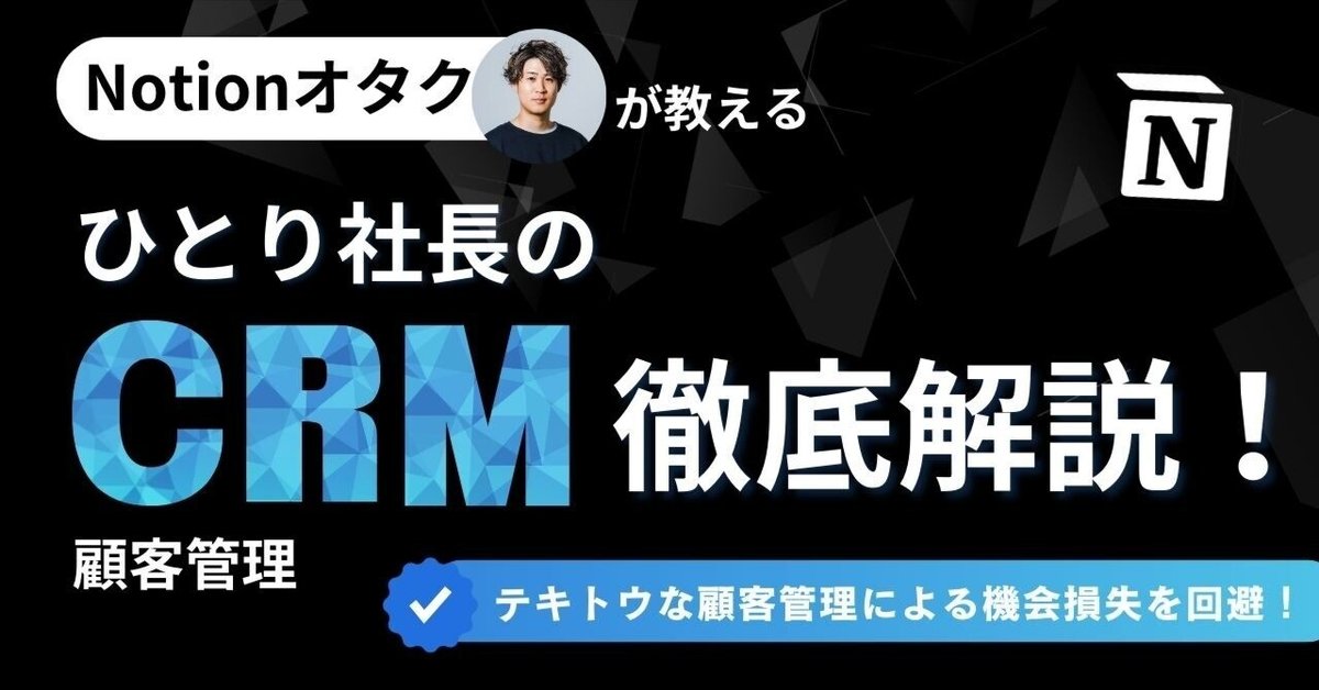 Notionオタクが教えるひとり社長の顧客管理(CRM)完全解説｜Motoki@スモビジDXで利益UP