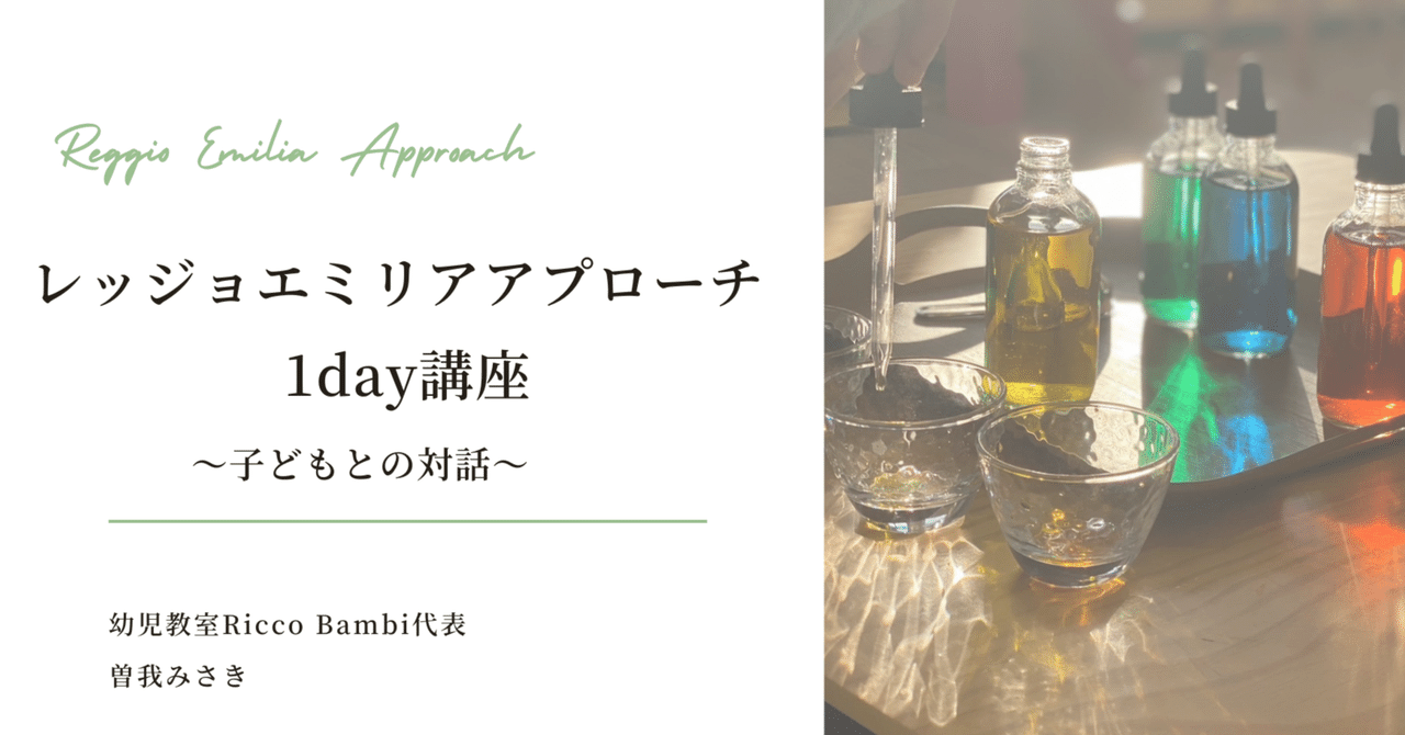 【講座動画販売】レッジョエミリア教育から学ぶ子どもとの関わり方｜幼児教室Ricco Bambi(リッコバンビ)