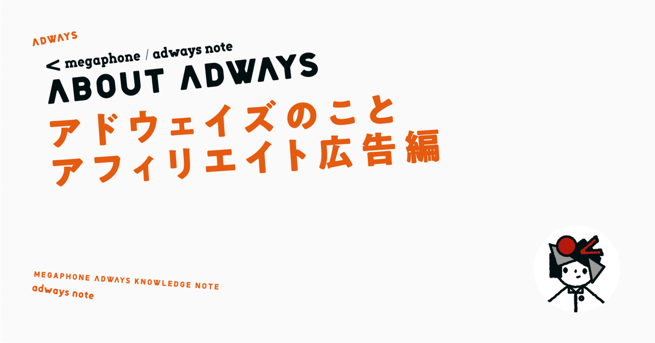 教えて！アドウェイズのこと アフィリエイト広告編｜megaphone / adways note