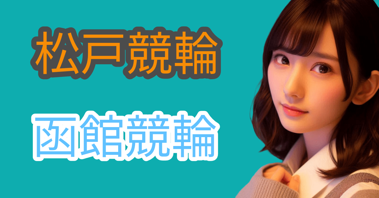 10/30(水)松戸【5，8，12R】函館【4，6，9，10，12R】☆厳選レース買い目＆展開予想｜ちゅにこ