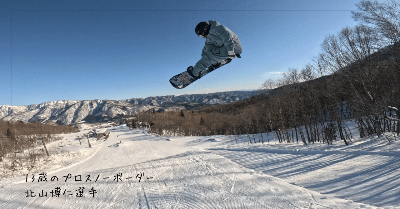 13歳のプロスノーボーダー北山博仁選手がZENBを愛する理由｜ZENB initiative